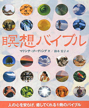 著者マドンナ・ゴーディング(著) 鈴木宏子(訳)出版社産調出版発売日2008年02月ISBN9784882826422ページ数399Pキーワードめいそうばいぶるひとのこころおやすらげ メイソウバイブルヒトノココロオヤスラゲ ご−でいんぐ ま...