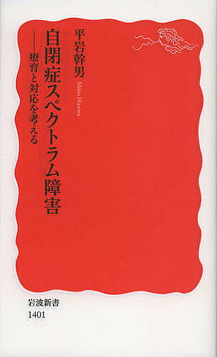 著者平岩幹男(著)出版社岩波書店発売日2012年12月ISBN9784004314011ページ数219，1Pキーワードじへいしようすぺくとらむしようがいりよういくとたい ジヘイシヨウスペクトラムシヨウガイリヨウイクトタイ ひらいわ みきお ...