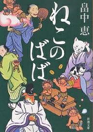 著者畠中恵(著)出版社新潮社発売日2006年12月ISBN9784101461236ページ数321Pキーワードねこのばばしんちようぶんこはー37ー3 ネコノババシンチヨウブンコハー37ー3 はたけなか めぐみ ハタケナカ メグミ978410...