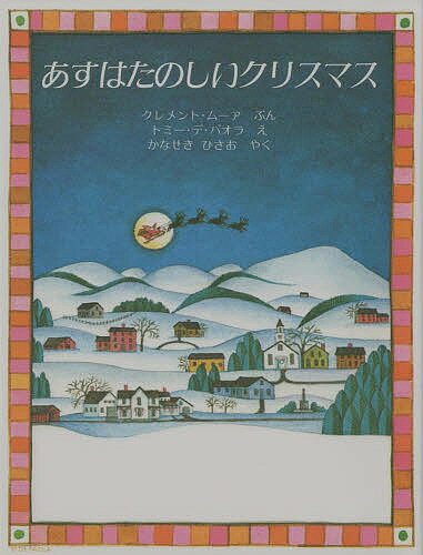 ※商品画像はイメージや仮デザインが含まれている場合があります。帯の有無など実際と異なる場合があります。著者クレメント・ムーア(著) トミー・デ・パオラ(画) かなせきひさお(訳)出版社ほるぷ出版発売日1981年11月ISBN97845935...