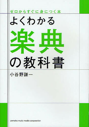 ※商品画像はイメージや仮デザインが含まれている場合があります。帯の有無など実際と異なる場合があります。著者小谷野謙一(著)出版社ヤマハミュージックメディア発売日2011年02月ISBN9784636859980ページ数160Pキーワードよく...