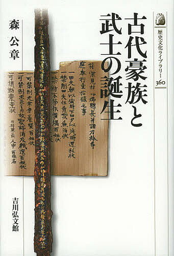 著者森公章(著)出版社吉川弘文館発売日2013年01月ISBN9784642057608ページ数232Pキーワードこだいごうぞくとぶしのたんじようれきし コダイゴウゾクトブシノタンジヨウレキシ もり きみゆき モリ キミユキ97846420...