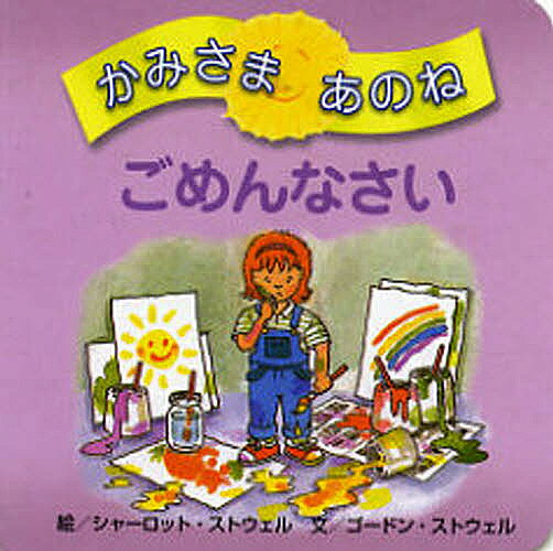 著者シャーロット・ストウェル(絵) ゴードン・ストウェル(文) 女子パウロ会(訳)出版社女子パウロ会発売日2012年10月ISBN9784789607124ページ数1冊（ページ付なし）キーワードかみさまあのね1ごめんなさい カミサマアノネ1...