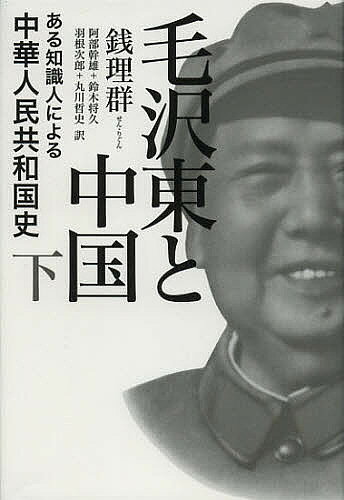 著者銭理群(著) 阿部幹雄(訳) 鈴木将久(訳)出版社青土社発売日2012年12月ISBN9784791766864ページ数576，27Pキーワードもうたくとうとちゆうごく2あるちしきじん モウタクトウトチユウゴク2アルチシキジン せん り...