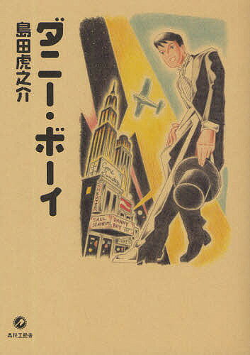 著者島田虎之介(著)出版社青林工芸舎発売日2009年08月ISBN9784883792979ページ数185Pキーワード漫画 まんが マンガ だにーぼーい ダニーボーイ しまだ とらのすけ シマダ トラノスケ9784883792979