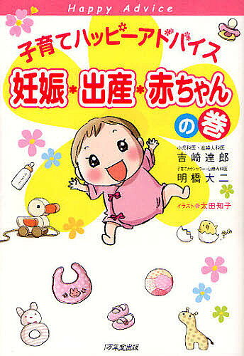 著者吉崎達郎(著) 明橋大二(著) 太田知子(イラスト)出版社1万年堂出版発売日2011年12月ISBN9784925253567ページ数194Pキーワード子育て しつけ こそだてはつぴーあどばいすにんしんしゆつさんあかち コソダテハツピー...