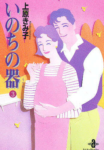 著者上原きみこ(著)出版社秋田書店発売日1998年12月ISBN9784253174268ページ数309Pキーワード漫画 マンガ まんが いのちのうつわ3あきたぶんこ イノチノウツワ3アキタブンコ うえはら きみこ ウエハラ キミコ BF9...