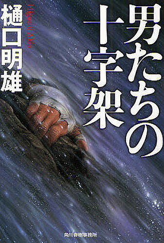 著者樋口明雄(著)出版社角川春樹事務所発売日2008年03月ISBN9784758433280ページ数541Pキーワードおとこたちのじゆうじかくらいむはるきぶんこひー5ー オトコタチノジユウジカクライムハルキブンコヒー5ー ひぐち あきお ...