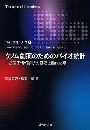 著者舘田英典(著) 服部聡(著)出版社近代科学社発売日2010年06月ISBN9784764903913ページ数205Pキーワードげのむそうやくのためのばいおとうけい ゲノムソウヤクノタメノバイオトウケイ たちだ ひでのり はつとり さ タ...