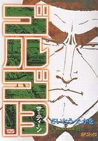 著者さいとうたかを(著)出版社リイド社発売日2002年08月ISBN9784845801251ページ数254Pキーワード漫画 マンガ まんが ごるごさーていーん125ごるごさーていーんしりーず ゴルゴサーテイーン125ゴルゴサーテイーンシリ...