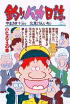 ※商品画像はイメージや仮デザインが含まれている場合があります。帯の有無など実際と異なる場合があります。著者やまさき十三(著) 北見けんいち(画)出版社小学館発売日2001年09月ISBN9784091855558ページ数203Pキーワード漫...