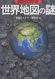 著者地図ミステリー愛好会(編)出版社廣済堂出版発売日2006年08月ISBN9784331653982ページ数294Pキーワードめからうろこせかいちずのなぞ メカラウロコセカイチズノナゾ ちず／みすてり−／あいこうかい チズ／ミステリ−／ア...