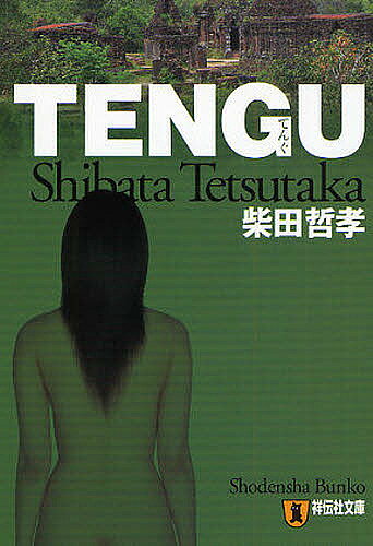 ※商品画像はイメージや仮デザインが含まれている場合があります。帯の有無など実際と異なる場合があります。著者柴田哲孝(著)出版社祥伝社発売日2008年03月ISBN9784396334130ページ数380PキーワードてんぐTENGUちようへん...
