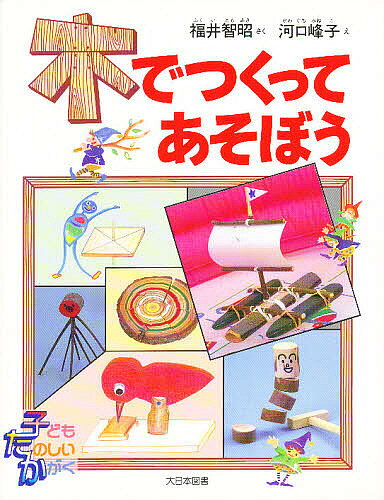 著者福井智昭(著)出版社大日本図書発売日1997年03月ISBN9784477007991ページ数32Pキーワードプレゼント ギフト 誕生日 子供 クリスマス 子ども こども きでつくつてあそぼうこどもたのしいかがく キデツクツテアソボウコ...