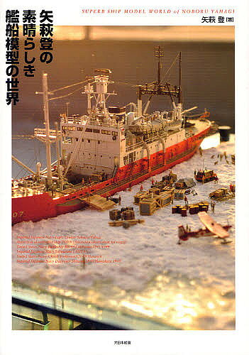 著者矢萩登(著)出版社大日本絵画発売日2010年06月ISBN9784499230216ページ数111Pキーワードやはぎのぼるのすばらしきかんせんもけいの ヤハギノボルノスバラシキカンセンモケイノ やはぎ のぼる ヤハギ ノボル978449...