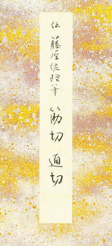 出版社二玄社ISBN9784544014839キーワードすじぎれとおしぎれげんしよくかなてほん13 スジギレトオシギレゲンシヨクカナテホン139784544014839