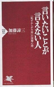 著者加藤諦三(著)出版社PHP研究所発売日2006年01月ISBN9784569636139ページ数275Pキーワードいいたいことがいえないひとはずかしがりやの イイタイコトガイエナイヒトハズカシガリヤノ かとう たいぞう カトウ タイゾウ...