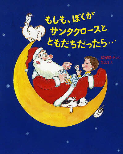 著者富安陽子(著) YUJI(画)出版社くもん出版発売日2009年11月ISBN9784774316819ページ数〔32P〕キーワードえほん 絵本 プレゼント ギフト 誕生日 子供 クリスマス 子ども こども もしもぼくがさんたくろーすとと...