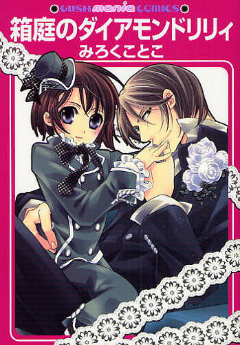 著者みろくことこ(著)出版社海王社発売日2008年03月ISBN9784877248420キーワードマンガ 漫画 まんが BL はこにわのだいあもんどりりいがつしゆまにあこみつく ハコニワノダイアモンドリリイガツシユマニアコミツク みろく ...
