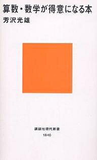 ※商品画像はイメージや仮デザインが含まれている場合があります。帯の有無など実際と異なる場合があります。著者芳沢光雄(著)出版社講談社発売日2006年05月ISBN9784061498402ページ数222Pキーワードさんすうすうがくがとくいに...