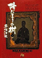 ※商品画像はイメージや仮デザインが含まれている場合があります。帯の有無など実際と異なる場合があります。著者手塚治虫(著)出版社小学館発売日1995年06月ISBN9784091920515ページ数325Pキーワード漫画 マンガ まんが ひだ...