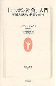 著者コリン・ジョイス(著) 谷岡健彦(訳)出版社NHK出版発売日2006年12月ISBN9784140882030ページ数222Pキーワードにつぽんしやかいにゆうもんえいこくじんきしやのほう ニツポンシヤカイニユウモンエイコクジンキシヤノホ...