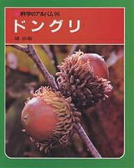 著者埴沙萠(著)出版社あかね書房発売日2005年04月ISBN9784251033963ページ数52Pキーワードプレゼント ギフト 誕生日 子供 クリスマス 子ども こども どんぐりかがくのあるばむしよくぶつー17 ドングリカガクノアルバム...