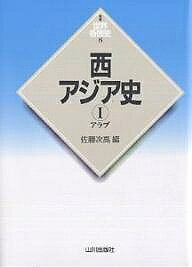 著者佐藤次高(編)出版社山川出版社発売日2002年03月ISBN9784634413801ページ数528，96Pキーワードにしあじあし1しんぱんせかいかつこくし8あらぶ ニシアジアシ1シンパンセカイカツコクシ8アラブ さとう つぎたか サト...