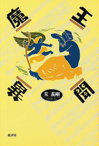 著者荒義剛(著)出版社批評社発売日1992年11月ISBN9784826501491ページ数268Pキーワードまおういぶん マオウイブン あら よしたけ アラ ヨシタケ9784826501491