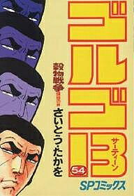 ※商品画像はイメージや仮デザインが含まれている場合があります。帯の有無など実際と異なる場合があります。著者さいとうたかを(著)出版社リイド社発売日1999年12月ISBN9784845800544ページ数256Pキーワード漫画 マンガ まん...