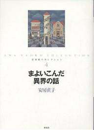 ※商品画像はイメージや仮デザインが含まれている場合があります。帯の有無など実際と異なる場合があります。著者安房直子(著)出版社偕成社発売日2004年04月ISBN9784035409403ページ数321Pキーワードプレゼント ギフト 誕生日...