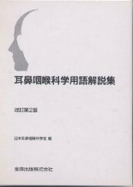 著者日本耳鼻咽喉科学会(編)出版社金原出版発売日1989年05月ISBN9784307370288ページ数345Pキーワードじびいんこうかがくようごかいせつしゆう ジビインコウカガクヨウゴカイセツシユウ にほん／じび／いんこうか／がつ ニホ...