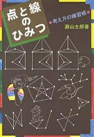 著者瀬山士郎(著)出版社さ・え・ら書房発売日2007年09月ISBN9784378024226ページ数109Pキーワードプレゼント ギフト 誕生日 子供 クリスマス 子ども こども てんとせんのひみつかんがえかたの テントセンノヒミツカンガ...