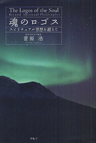 ※商品画像はイメージや仮デザインが含まれている場合があります。帯の有無など実際と異なる場合があります。著者菅原浩(著)出版社アルテ発売日2011年07月ISBN9784434158193ページ数253Pキーワードたましいのろごすすぴりちゆあ...