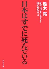 著者森木亮(著)出版社ダイヤモンド社発売日2007年12月ISBN9784478003473ページ数236Pキーワードにほんわすでにしんでいるきぼうしやかい ニホンワスデニシンデイルキボウシヤカイ もりき あきら モリキ アキラ978447...