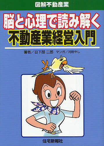 著者日下部二郎(著) 河野やし(画)出版社住宅新報出版発売日2009年08月ISBN9784789231145ページ数308Pキーワードのうとしんりでよみとくふどうさんぎようけいえい ノウトシンリデヨミトクフドウサンギヨウケイエイ くさかべ...