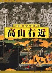 出版社北国新聞社発売日2003年01月ISBN9784833012805ページ数145Pキーワードたかやまうこんかがひやくまんごくいぶん タカヤマウコンカガヒヤクマンゴクイブン9784833012805