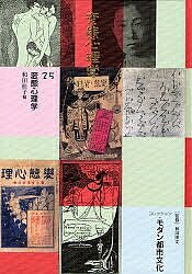 著者和田桂子(編)出版社ゆまに書房発売日2006年12月ISBN9784843321256ページ数706Pキーワードこれくしよんもだんとしぶんか25へんたいしんりがく コレクシヨンモダントシブンカ25ヘンタイシンリガク わだ ひろふみ けい...