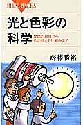 ※商品画像はイメージや仮デザインが含まれている場合があります。帯の有無など実際と異なる場合があります。著者齋藤勝裕(著)出版社講談社発売日2010年10月ISBN9784062577014ページ数190Pキーワードひかりとしきさいのかがくは...