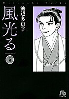 著者渡辺多恵子(著)出版社小学館発売日2008年02月ISBN9784091918154ページ数374Pキーワード漫画 マンガ まんが かぜひかる5しようがくかんぶんこわーAー35 カゼヒカル5シヨウガクカンブンコワーAー35 わたなべ た...