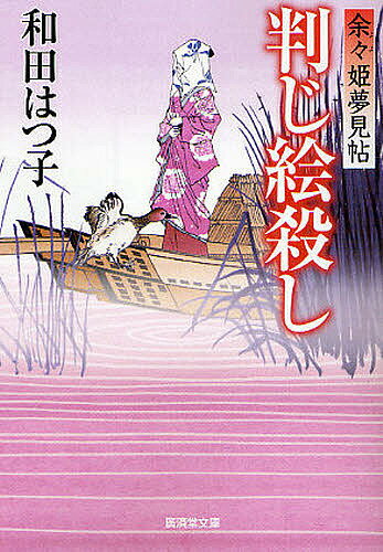 著者和田はつ子(著)出版社広済堂あかつき発売日2009年09月ISBN9784331613733ページ数280Pキーワードはんじえごろしよよひめゆめみちようこうさいどうぶん ハンジエゴロシヨヨヒメユメミチヨウコウサイドウブン わだ はつこ ...