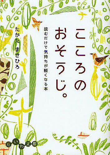 ※商品画像はイメージや仮デザインが含まれている場合があります。帯の有無など実際と異なる場合があります。著者たかたまさひろ(著)出版社大和書房発売日2011年09月ISBN9784479303534ページ数205Pキーワードこころのおそうじよ...