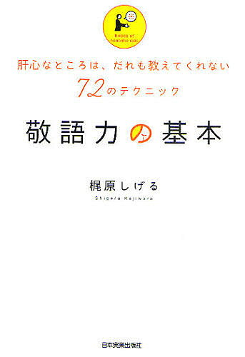 著者梶原しげる(著)出版社日本実業出版社発売日2010年05月ISBN9784534047014ページ数188Pキーワードビジネス書 けいごりよくのきほんかんじんなところわ ケイゴリヨクノキホンカンジンナトコロワ かじわら しげる カジワラ...