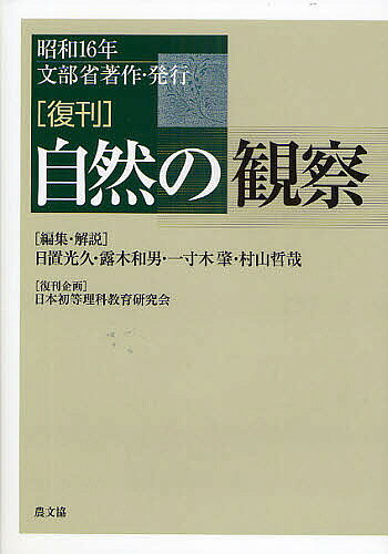 著者日置光久(編) 文部省(著)出版社農山漁村文化協会発売日2009年03月ISBN9784540082801ページ数544Pキーワードしぜんのかんさつしぜんのかんさつ シゼンノカンサツシゼンノカンサツ もんぶしよう ひおき みつひさ モン...