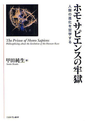 著者甲田純生(著)出版社ミネルヴァ書房発売日2009年05月ISBN9784623054527ページ数221Pキーワードほもさぴえんすのろうごくじんるいのしんか ホモサピエンスノロウゴクジンルイノシンカ こうだ すみお コウダ スミオ978...