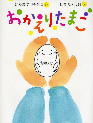 著者ひろまつゆきこ(著) しまだしほ(画)出版社アリス館発売日2008年11月ISBN9784752004233ページ数〔32P〕キーワードおかえりたまご オカエリタマゴ ひろまつ ゆきこ しまだ しほ ヒロマツ ユキコ シマダ シホ978...