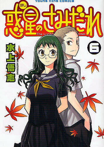 著者水上悟志(著)出版社少年画報社発売日2008年10月ISBN9784785930509キーワード漫画 マンガ まんが ほしのさみだれ6わくせいやんぐきんぐ ホシノサミダレ6ワクセイヤングキング みずかみ さとし ミズカミ サトシ BF7...