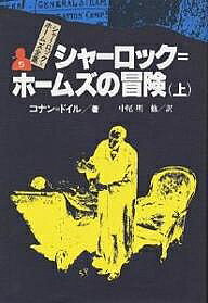 ※商品画像はイメージや仮デザインが含まれている場合があります。帯の有無など実際と異なる場合があります。著者コナン・ドイル(著) 中尾明(訳) 常盤新平(訳)出版社偕成社発売日1983年06月ISBN9784037380502ページ数357P...