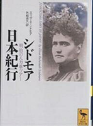 ※商品画像はイメージや仮デザインが含まれている場合があります。帯の有無など実際と異なる場合があります。著者エリザR．シドモア(著) 外崎克久(訳)出版社講談社発売日2002年03月ISBN9784061595378ページ数476Pキーワード...