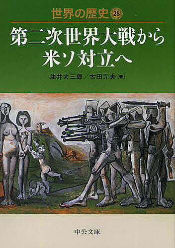 ※商品画像はイメージや仮デザインが含まれている場合があります。帯の有無など実際と異なる場合があります。著者油井大三郎(著) 古田元夫(著)出版社中央公論新社発売日2010年01月ISBN9784122052765ページ数497Pキーワードせ...